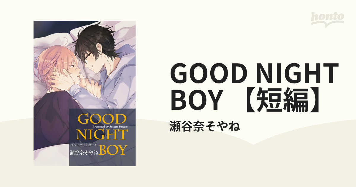 GOOD NIGHT BOY 【短編】 - honto電子書籍ストア