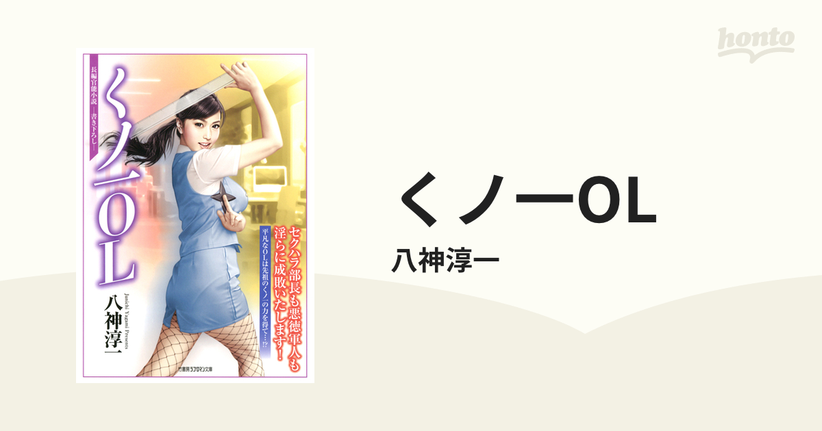くノ一OL - honto電子書籍ストア