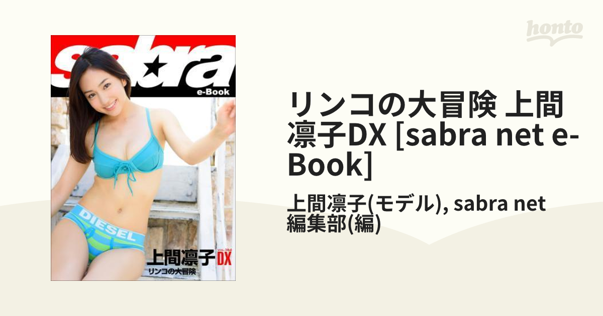 リンコの大冒険 上間凛子DX [sabra net e-Book] - honto電子書籍ストア