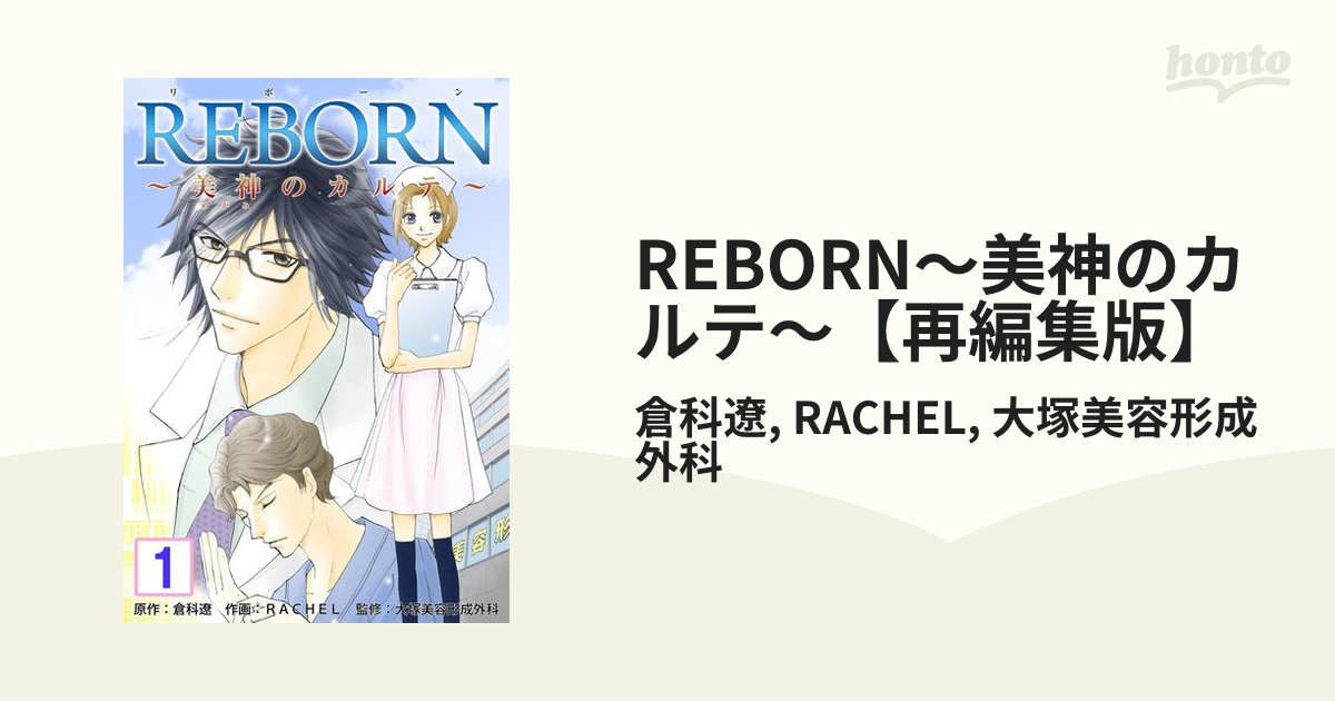REBORN～美神のカルテ～【再編集版】（漫画） - 無料・試し読みも！honto電子書籍ストア