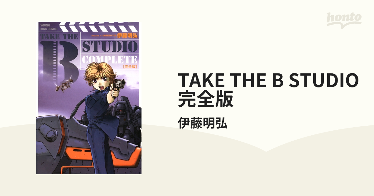 TAKE THE B STUDIO 完全版（漫画） - 無料・試し読みも！honto電子書籍ストア