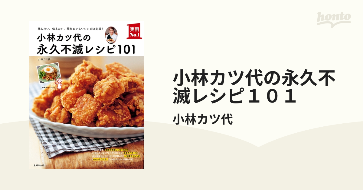 小林カツ代の永久不滅レシピ101 - honto電子書籍ストア