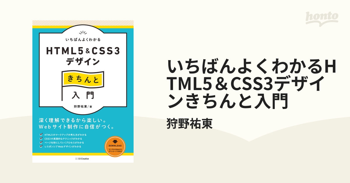 いちばんよくわかるHTML5＆CSS3デザインきちんと入門 - honto電子書籍ストア