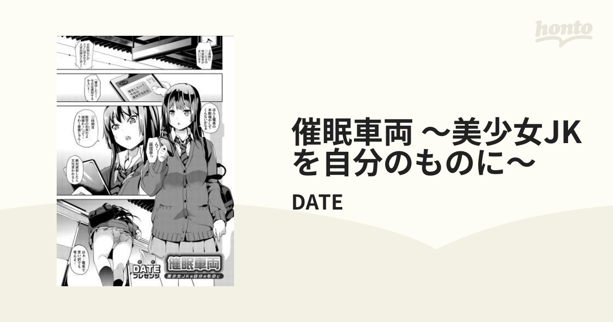催眠車両 ～美少女JKを自分のものに～ - honto電子書籍ストア