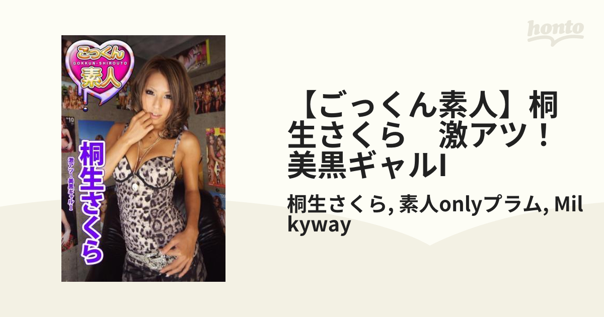 【ごっくん素人】桐生さくら 激アツ！美黒ギャルI - honto電子書籍ストア