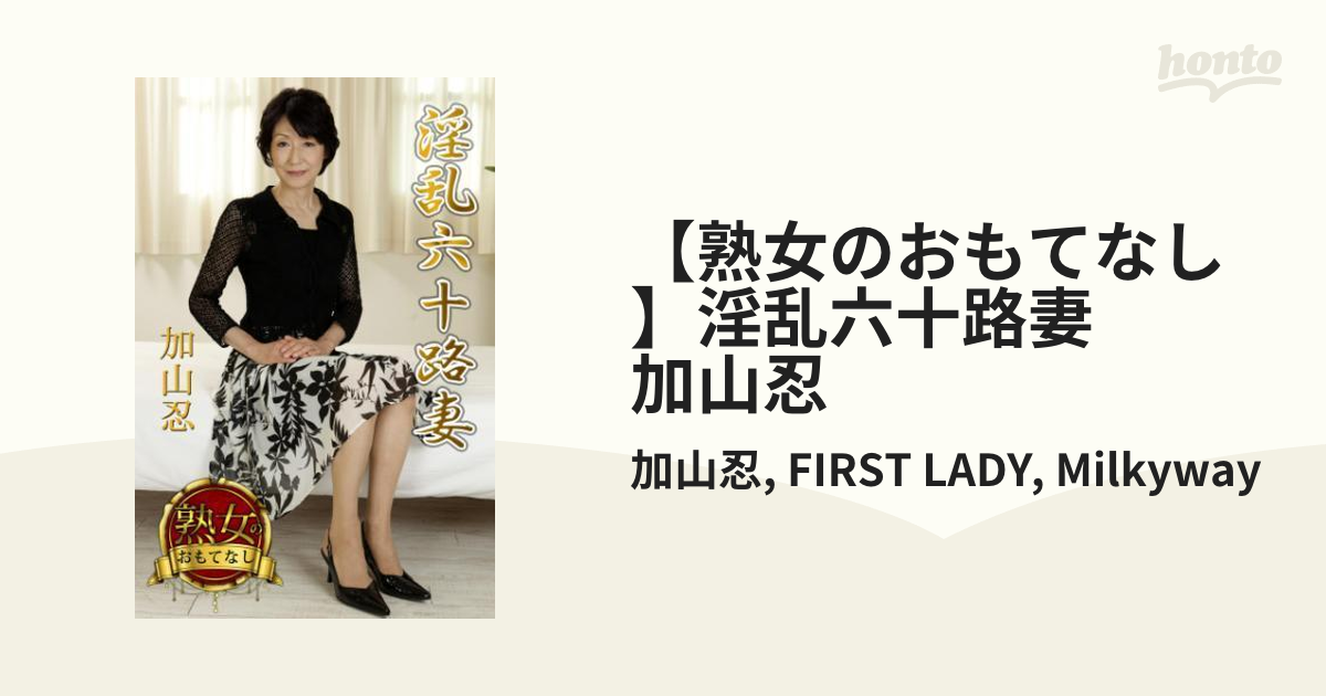【熟女のおもてなし】淫乱六十路妻 加山忍 Honto電子書籍ストア