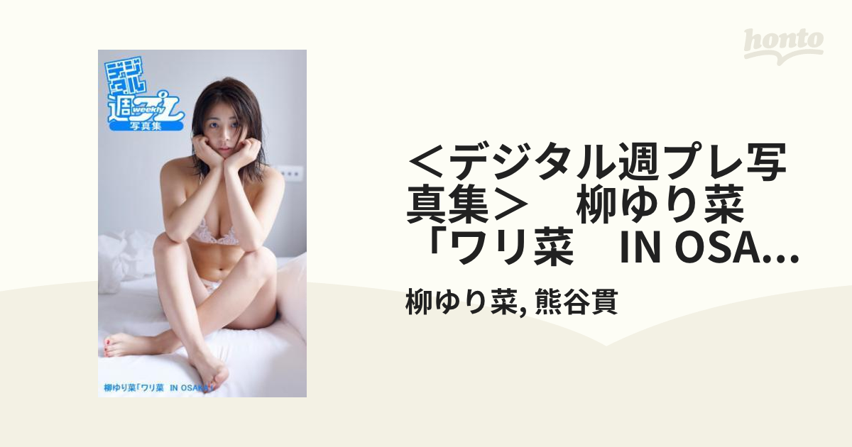 ＜デジタル週プレ写真集＞ 柳ゆり菜「ワリ菜 IN OSAKA」 - honto電子書籍ストア