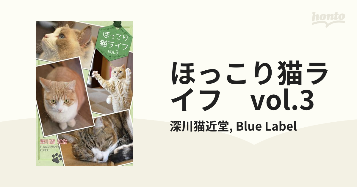 ほっこり猫ライフ vol.3 - honto電子書籍ストア