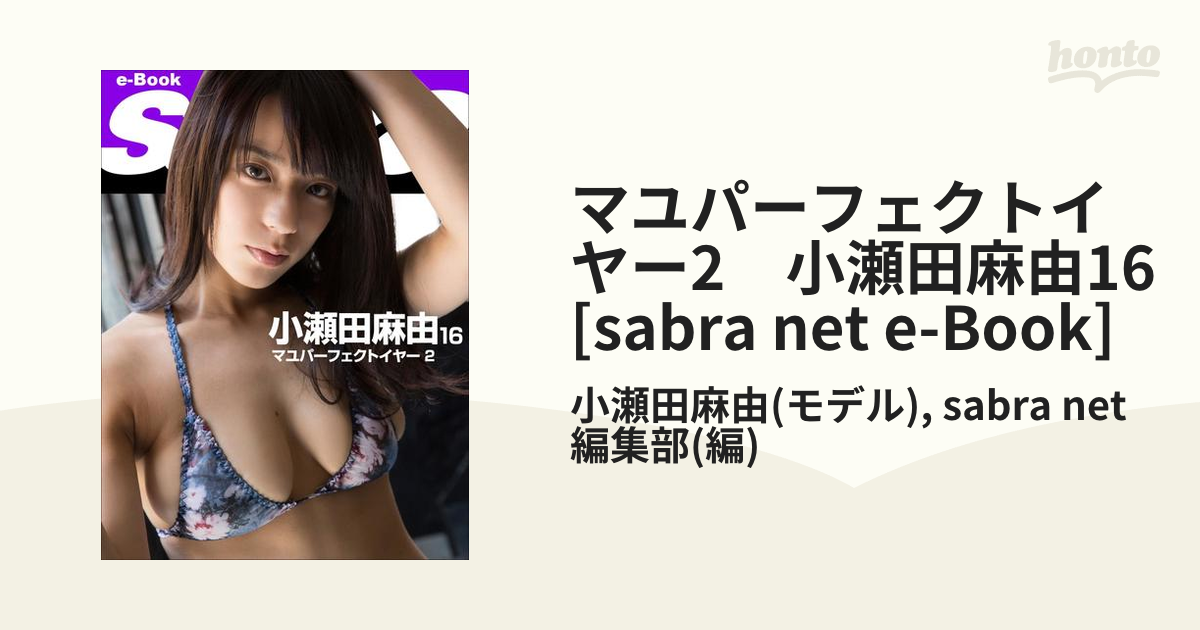 マユパーフェクトイヤー2 小瀬田麻由16 [sabra net e-Book] - honto電子書籍ストア
