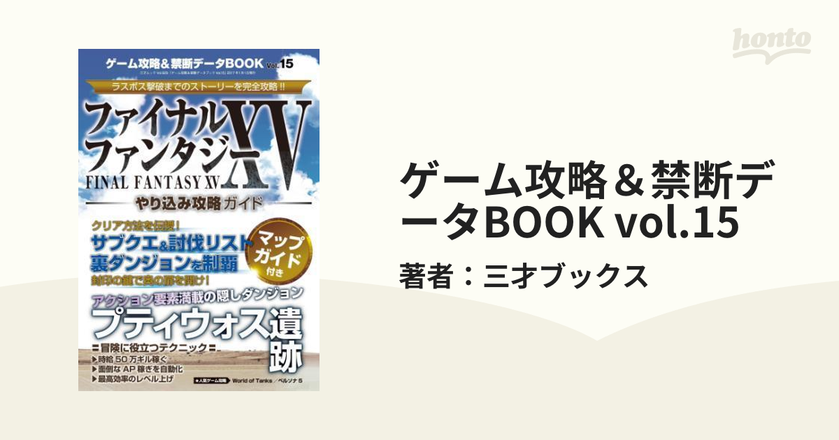 ゲーム攻略＆禁断データBOOK vol.15 - honto電子書籍ストア