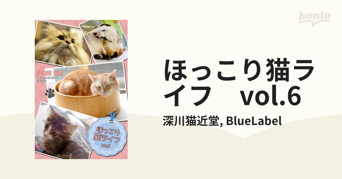 ほっこり猫ライフ vol.6 - honto電子書籍ストア
