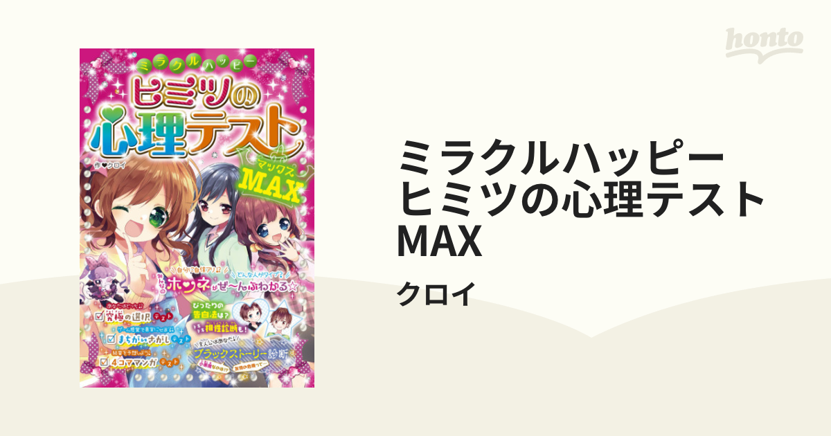 ミラクルハッピー ヒミツの心理テストMAX - honto電子書籍ストア