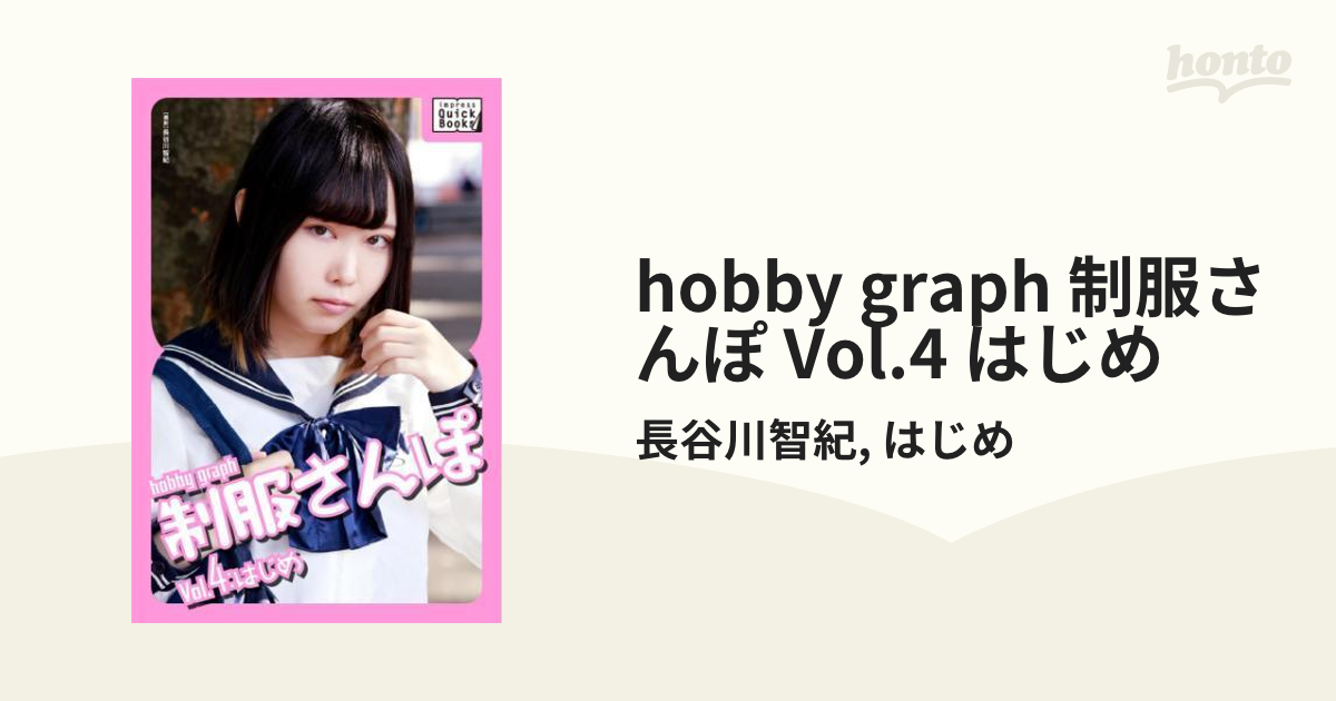 hobby graph 制服さんぽ Vol.4 はじめ - honto電子書籍ストア
