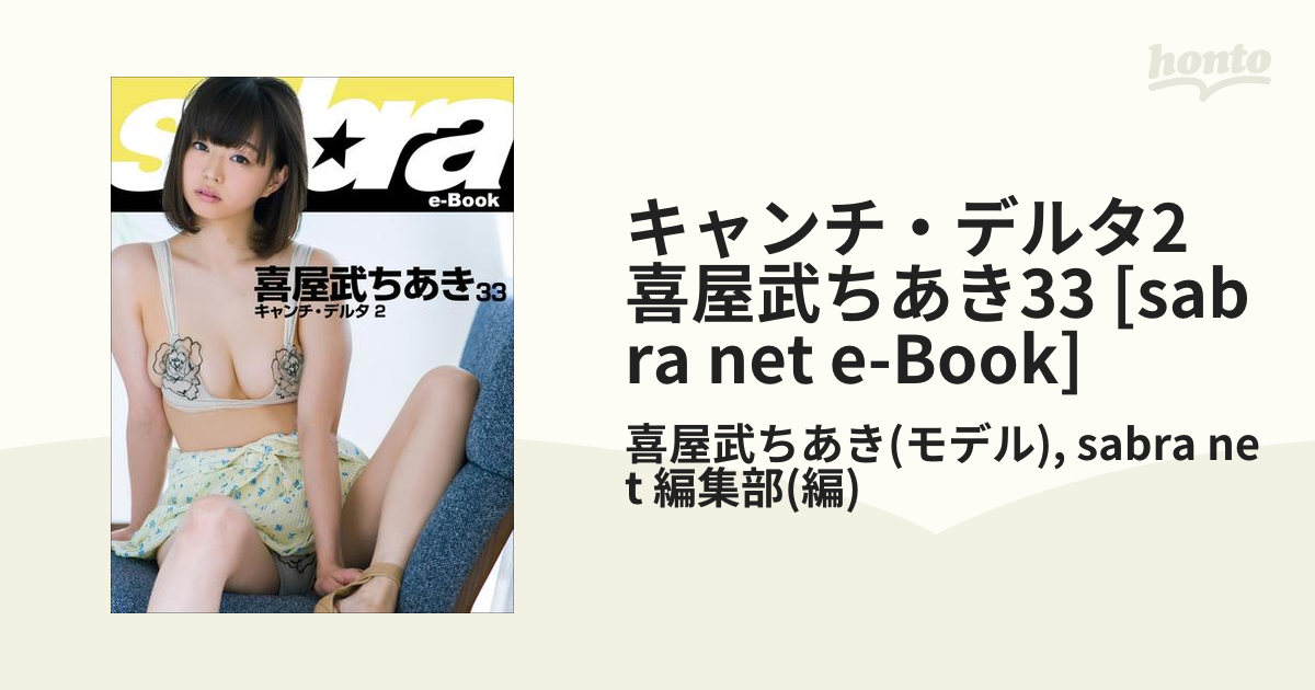 キャンチ・デルタ2 喜屋武ちあき33 [sabra net e-Book] - honto電子書籍ストア