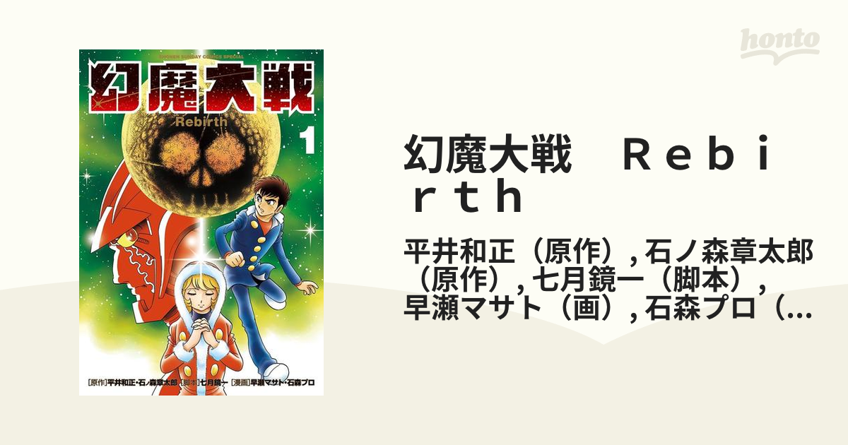 幻魔大戦 Rebirth（漫画） - 無料・試し読みも！honto電子書籍ストア