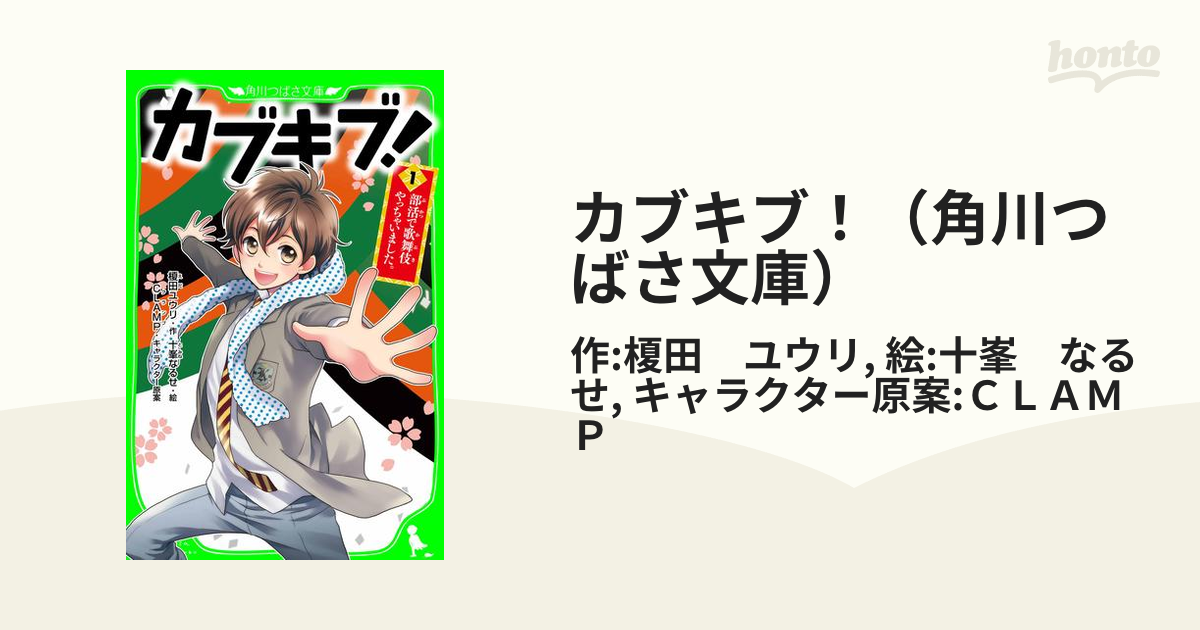 カブキブ！（角川つばさ文庫） - honto電子書籍ストア