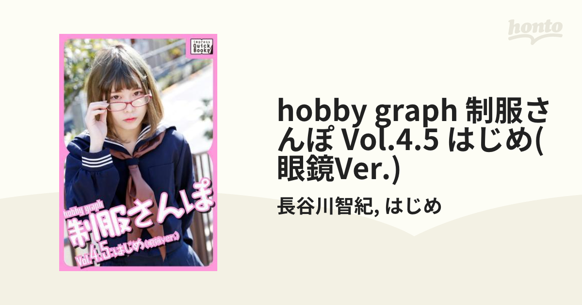 hobby graph 制服さんぽ Vol.4.5 はじめ(眼鏡Ver.) - honto電子書籍ストア