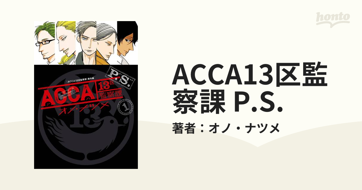 ACCA13区監察課 P.S.（漫画） - 無料・試し読みも！honto電子書籍ストア