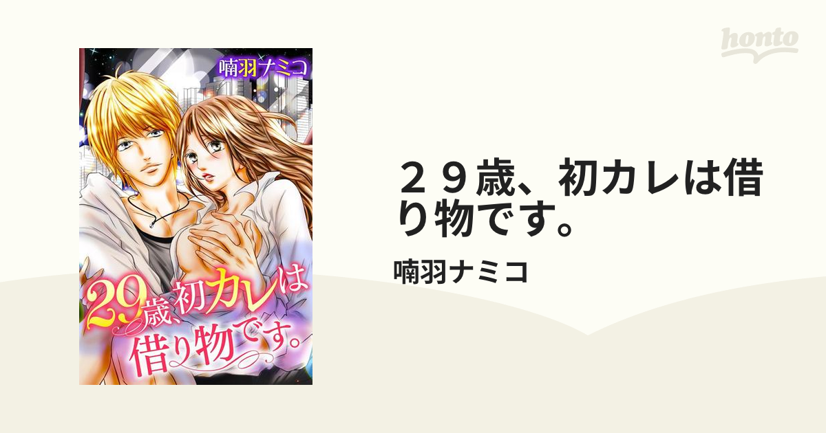 29歳、初カレは借り物です。 - honto電子書籍ストア