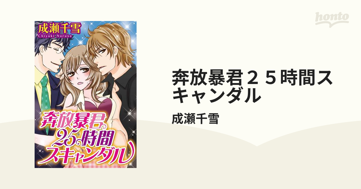 奔放暴君25時間スキャンダル - honto電子書籍ストア