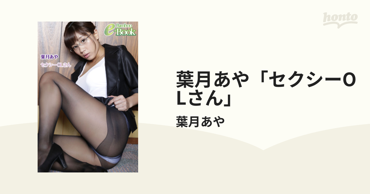 葉月あや「セクシーOLさん」 - honto電子書籍ストア