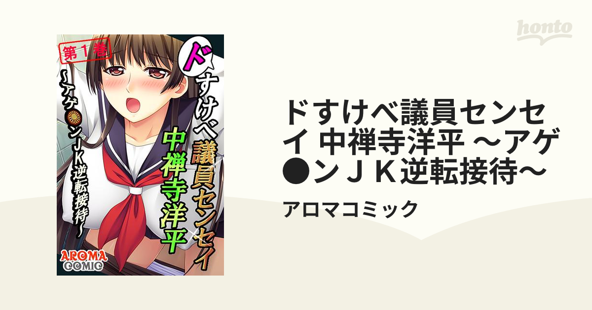 ドすけべ議員センセイ 中禅寺洋平 ～アゲ ンJK逆転接待～ - honto電子書籍ストア