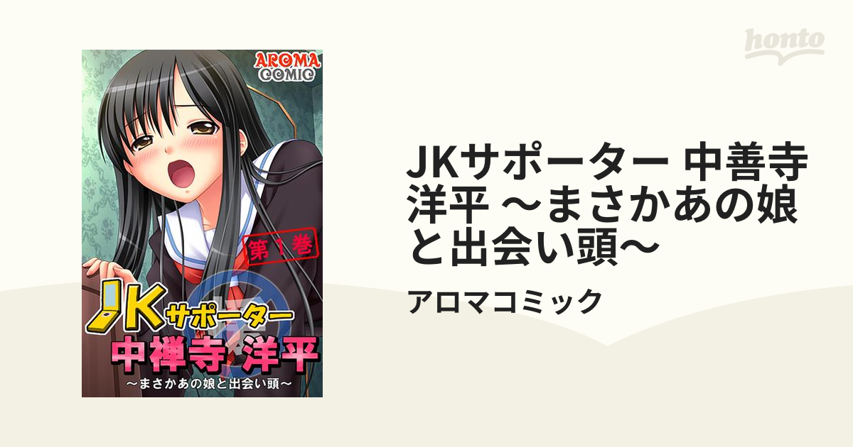 JKサポーター 中善寺洋平 ～まさかあの娘と出会い頭～ - honto電子書籍ストア