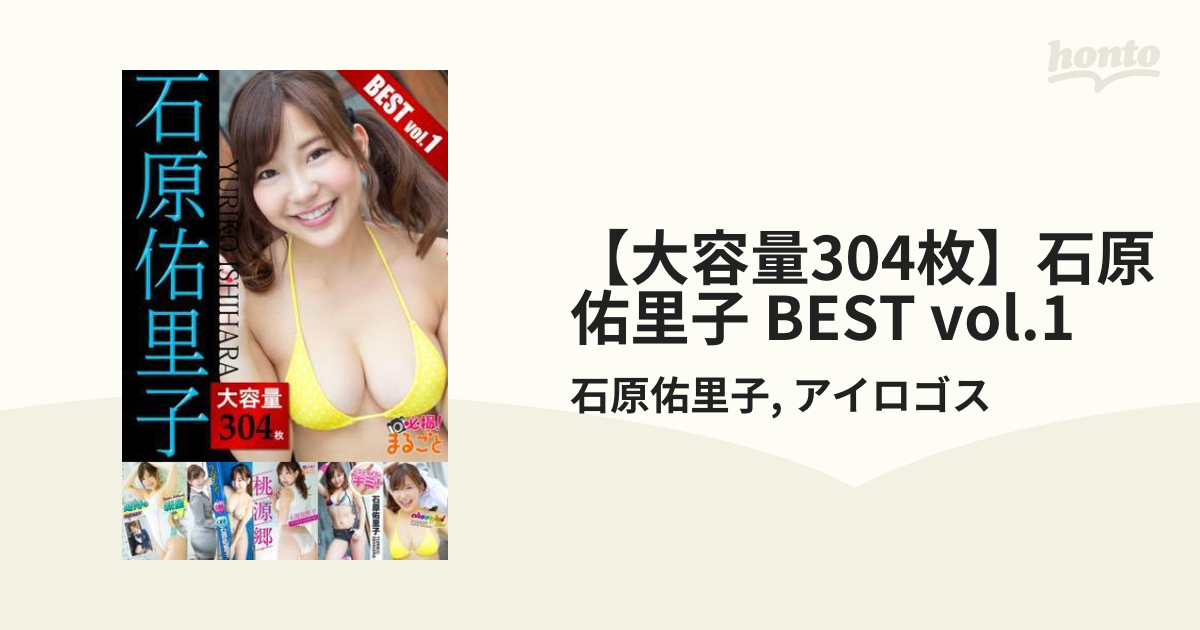 【大容量304枚】石原佑里子 BEST vol.1 - honto電子書籍ストア