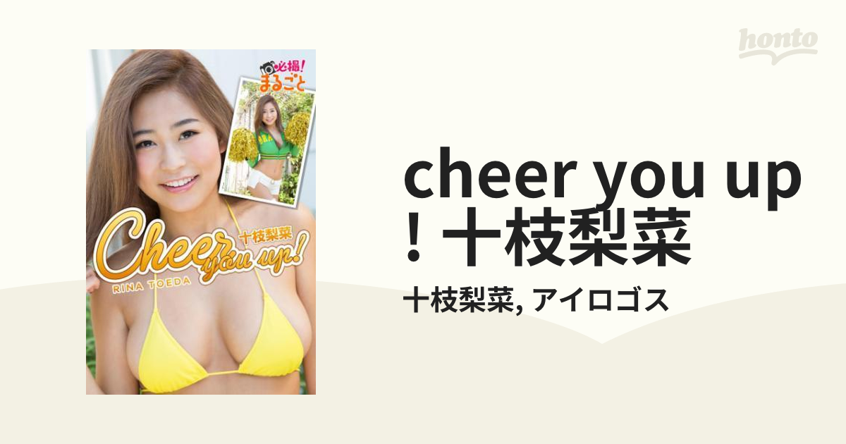 cheer you up! 十枝梨菜 - honto電子書籍ストア