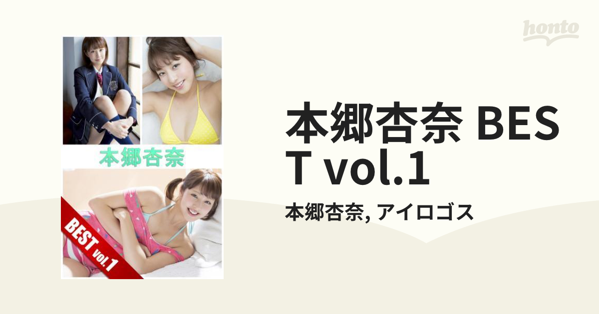 本郷杏奈 BEST vol.1 - honto電子書籍ストア