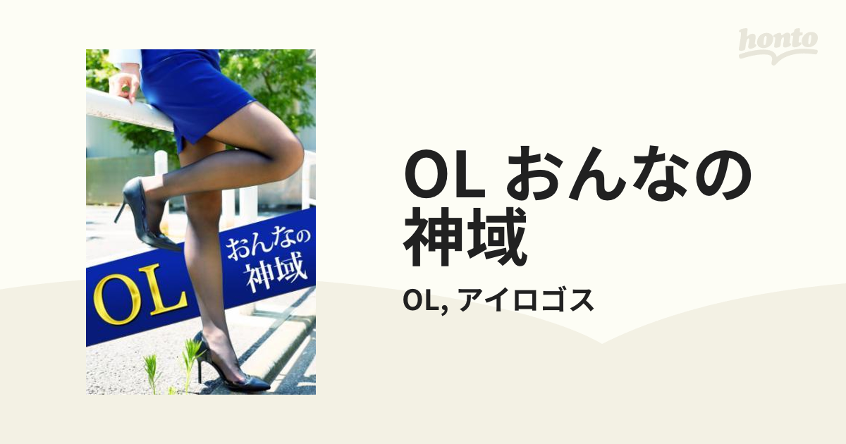 OL おんなの神域 - honto電子書籍ストア