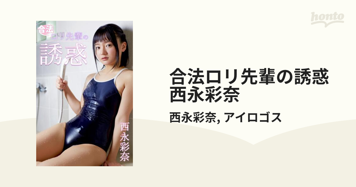 合法ロリ先輩の誘惑 西永彩奈 Honto電子書籍ストア