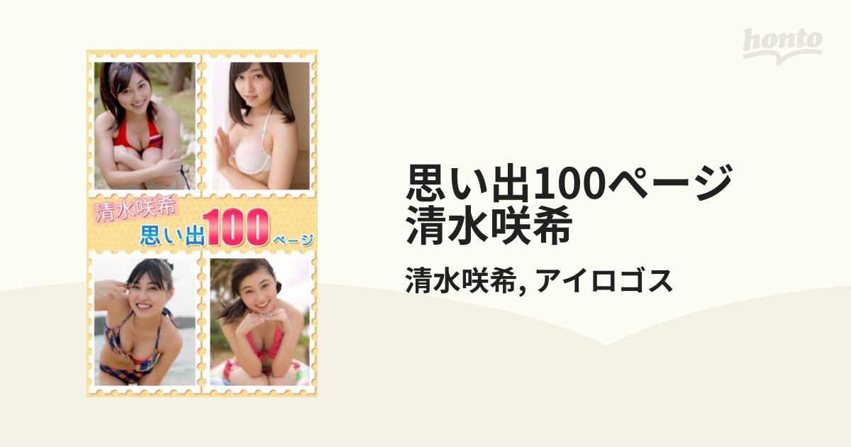 思い出100ぺージ 清水咲希 - honto電子書籍ストア