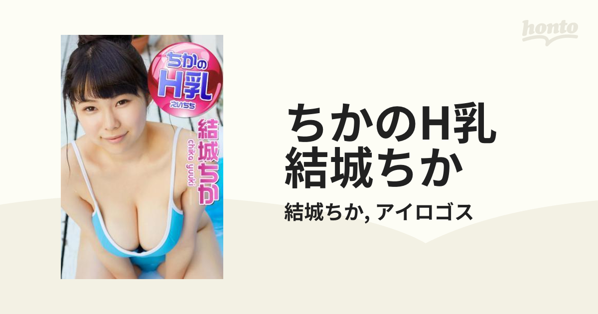 ちかのH乳 結城ちか - honto電子書籍ストア