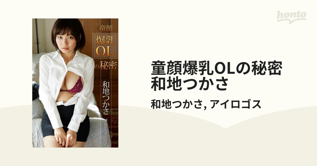 童顔爆乳OLの秘密 和地つかさ - honto電子書籍ストア