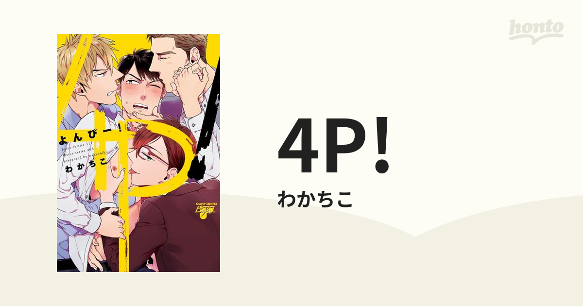 4P! - honto電子書籍ストア
