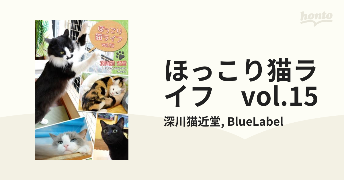 ほっこり猫ライフ vol.15 - honto電子書籍ストア