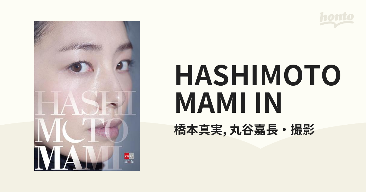 HASHIMOTO MAMI IN - honto電子書籍ストア