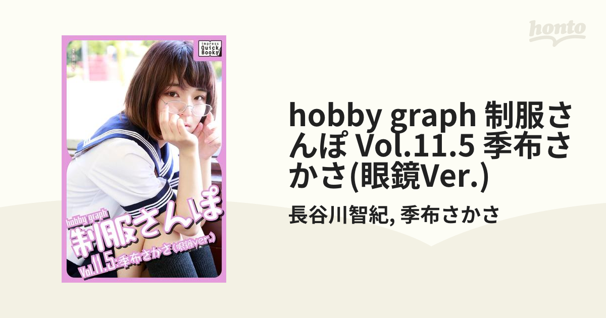 hobby graph 制服さんぽ Vol.11.5 季布さかさ(眼鏡Ver.) - honto電子書籍ストア