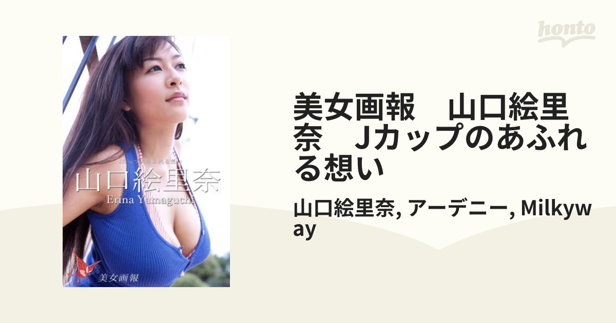美女画報 山口絵里奈 Jカップのあふれる想い - honto電子書籍ストア