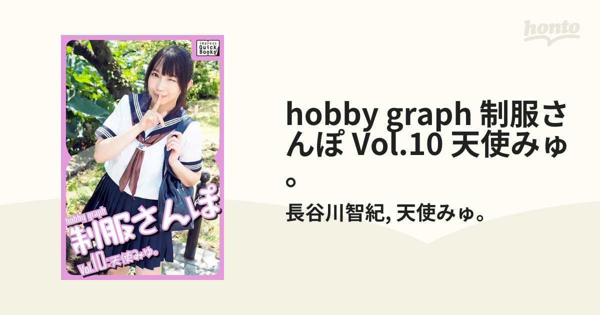 hobby graph 制服さんぽ Vol.10 天使みゅ。 - honto電子書籍ストア