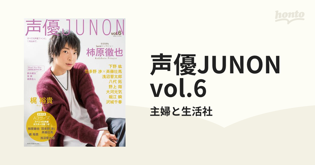 声優JUNON vol.6 - honto電子書籍ストア