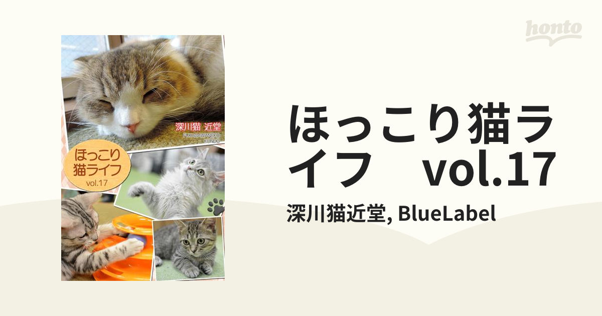 ほっこり猫ライフ vol.17 - honto電子書籍ストア