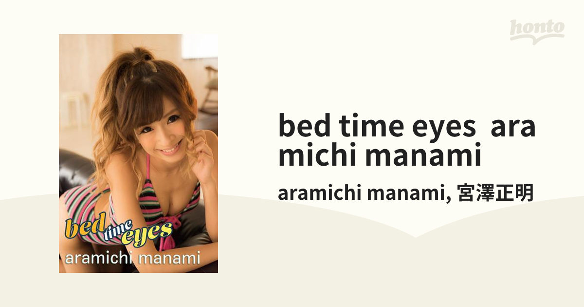 bed time eyes aramichi manami - honto電子書籍ストア