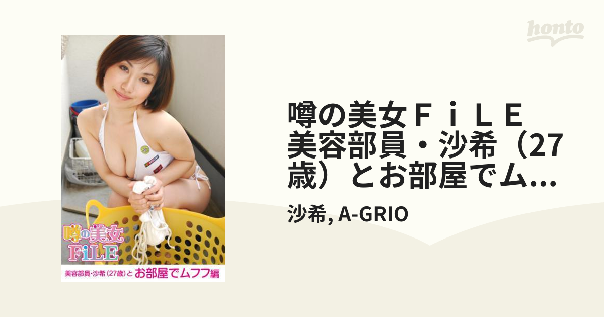 噂の美女FiLE 美容部員・沙希（27歳）とお部屋でムフフ 編 - honto電子書籍ストア