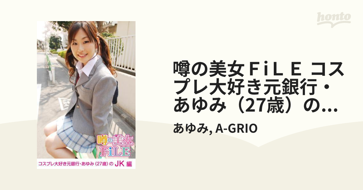 噂の美女FiLE コスプレ大好き元銀行・あゆみ（27歳）のJK 編 - honto電子書籍ストア