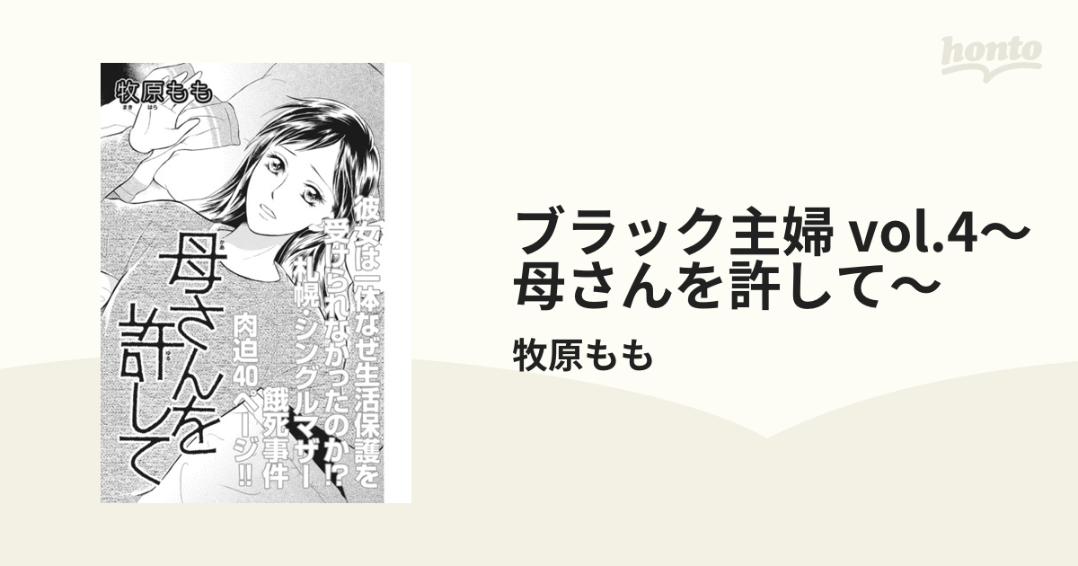 ブラック主婦 vol.4～母さんを許して～（漫画） - 無料・試し読みも！honto電子書籍ストア