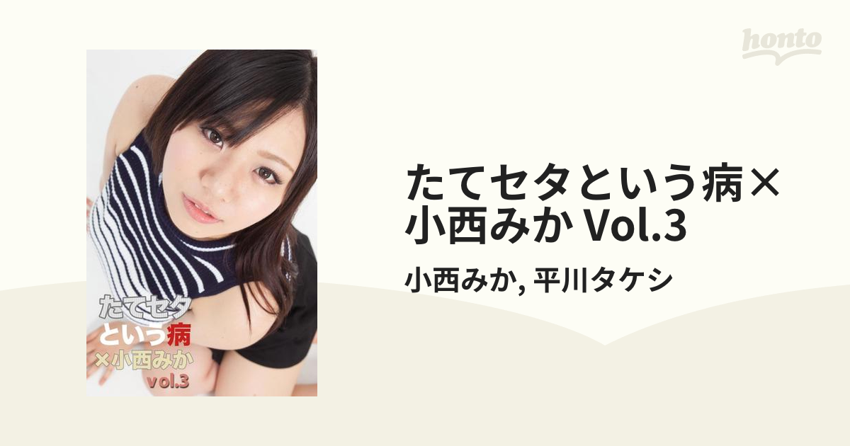 たてセタという病×小西みか Vol.3 - honto電子書籍ストア