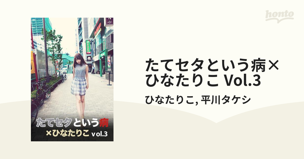 たてセタという病×ひなたりこ Vol.3 - honto電子書籍ストア
