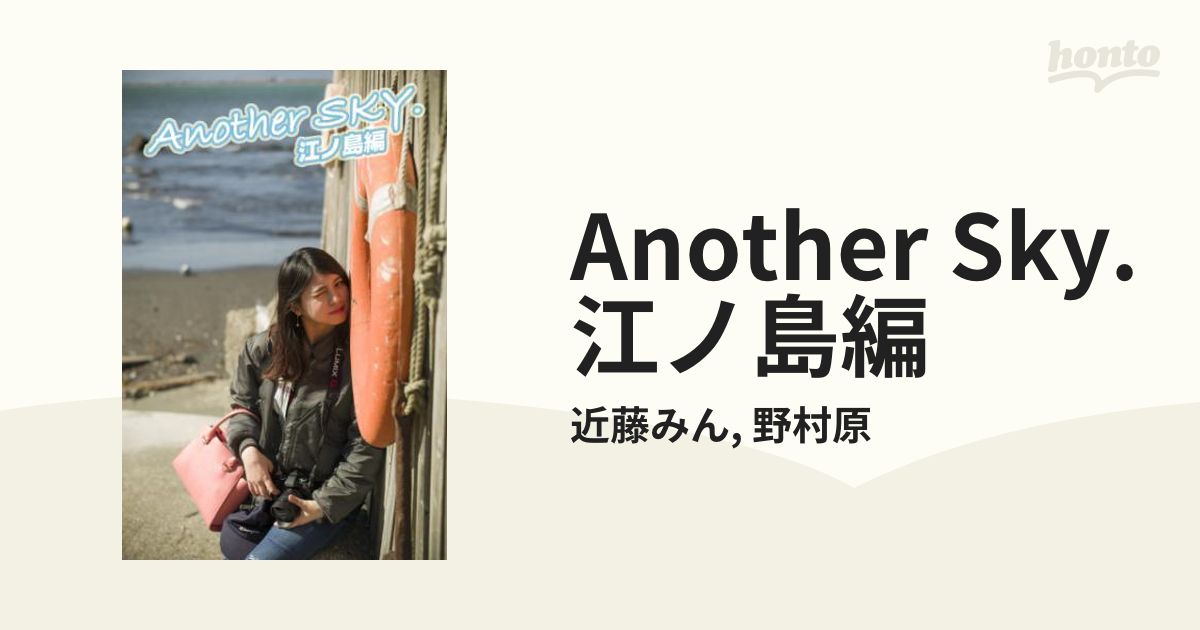 Another Sky. 江ノ島編 - honto電子書籍ストア